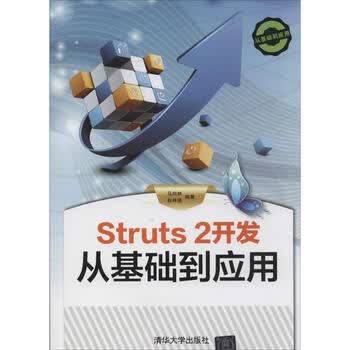 Struts 2开发从基础到应用