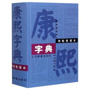 康熙字典 标点整理本 图书