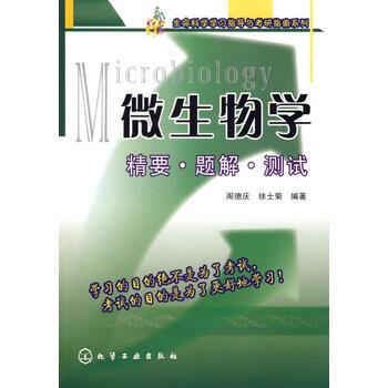 Microbiology微生物学精要·题解·测试【正版图书，放心下单】