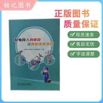 配电网人身事故及典型违章案例 国家电网有限公司设备管理部组编 中国电力出版社