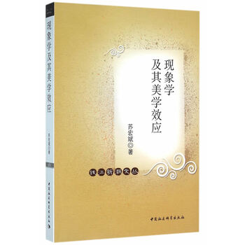 现象学及其美学效应 苏宏斌 中国社会科学出版社