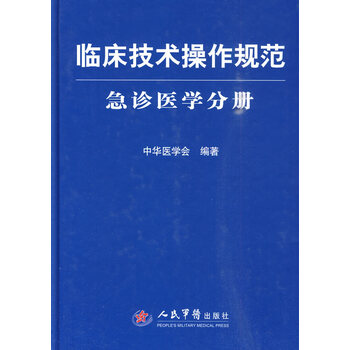 临床技术操作规范急诊医学分册 【正版书】