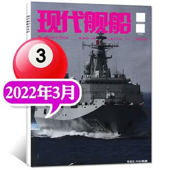 现代舰船杂志2022年5月新【另有往期及预售可选】 军事知识兵器军舰武器期刊【单本】 2022年3月