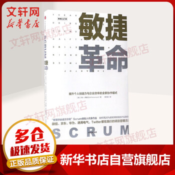 敏捷革命：提升个人创造力与企业效率的全新协作模式 管理学的诺贝尔奖Scrum之父 杰夫·萨瑟兰 著