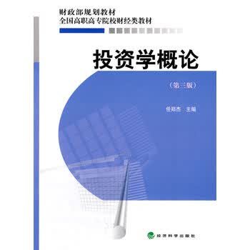 投资学概论(第三版)