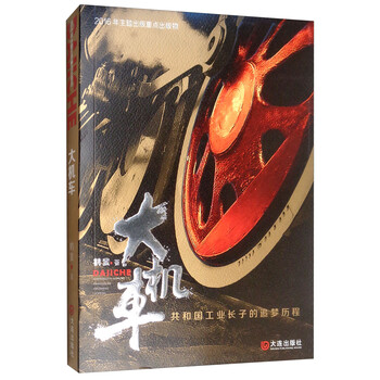 大机车 共和国工业长子的追梦历程