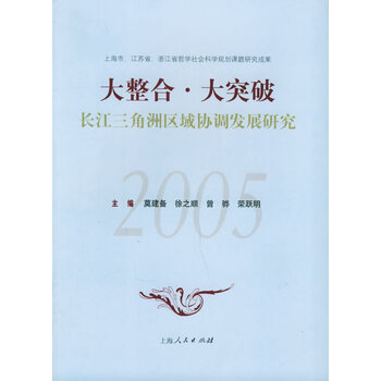 大整全 大突破:长江三角洲区域协调发展研究