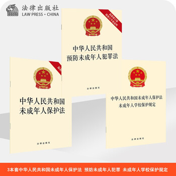 3本套中华人民共和国未成年人保护法 预防未成年人犯罪法 未成年人学校保护规定 法律出版社旗舰店
