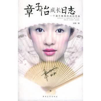 章子怡成长日志:一个演艺教育的成功范本