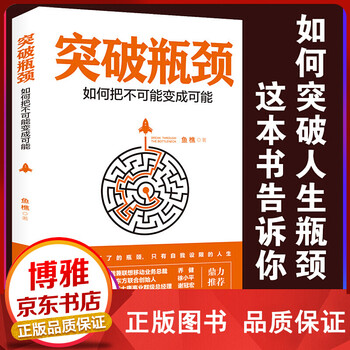 突破瓶颈:如何把不可能变成可能