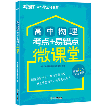 【新东方旗舰】高中物理考点+易错点微课堂 高考物理高频考点易错辨析考点解读典例剖析