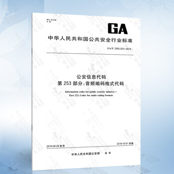 GA/T 2000.253-2019 公安信息代码 第253部分：音频编码格式代码