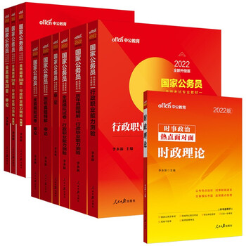 中公教育2022国家公务员考试：申论+行测（教材+历年+模拟+3500题+30套）+时政理论 共10本