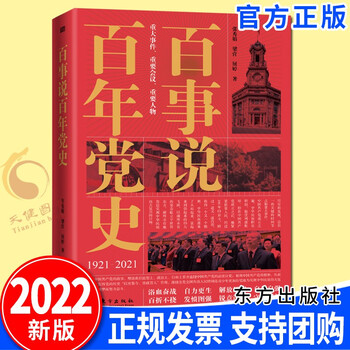 百事说百年党史（2022新版）东方出版社 著名党史专家金冲及作序推荐