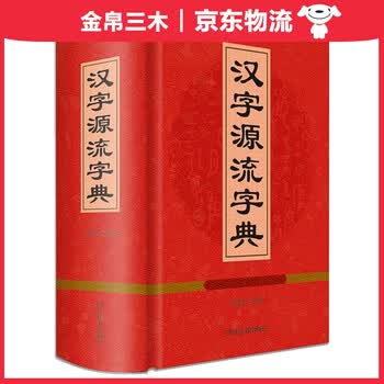 汉字源流字典