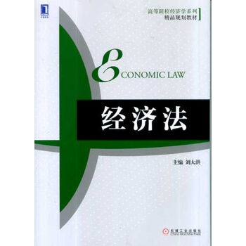 经济法 刘大洪 机械工业出版社