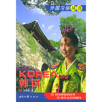 外国习俗丛书:韩国