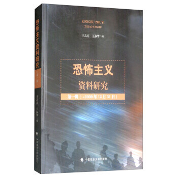 正版图书 恐怖主义资料研究 王志亮,王淑华 中国政法出版社 9787562079453