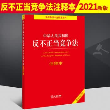 中华人民共和国反不正当竞争法注释本（全新修订版）    法律出版社
