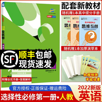 【科目可选】2023新教材版五三53全优卷高中选择性必修第一册高二选修1高中同步试卷单元训练试卷 选择性必修第一册 英语 人教版