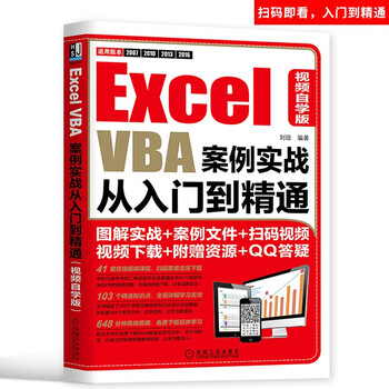 Excel VBA案例实战从入门到精通（视频自学版）vba编程从入门到精通