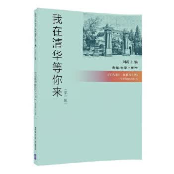 我在清华等你来 第三辑