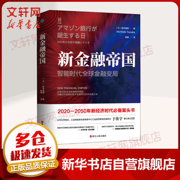 新金融帝国 智能时代全球金融变局