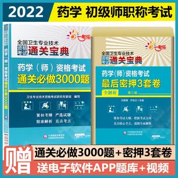 初级药师2022药学师卫生资格考试3000题+最后密押3套卷西药师历年真题库模拟试卷药剂师用书题库卷