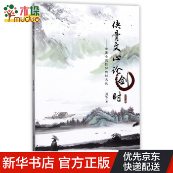侠骨文心论剑时--金庸小说教你传统文化