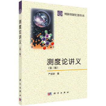 测度论讲义（第三版）/严加安
