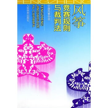 风筝竞赛规则与裁判法