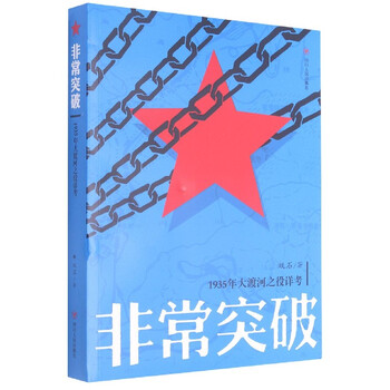 非常突破(1935年大渡河之役详考) 双石