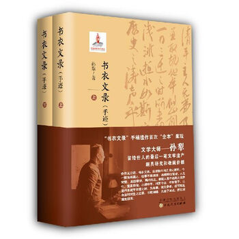 [正版图书] 书衣文录:手迹(上下) 孙犁著 百花文艺出版社 9787530664841