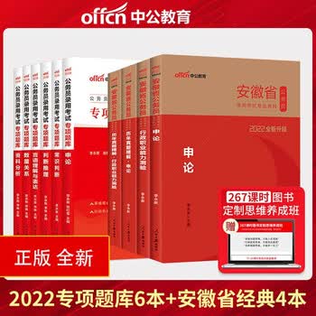 中公2022年安徽省公务员考试教材历年真题专项题库 全套10本 教材+历年真题+专项题库