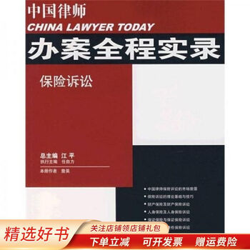 中国律师办案全程实录：保险诉讼