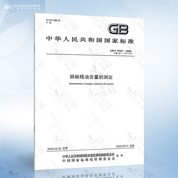 GB/T 17527-2009 胡椒精油含量的测定