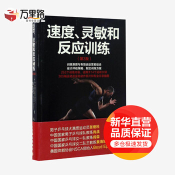 速度、灵敏和反应训练(第3版)