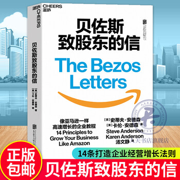 贝佐斯致股东的信 浓缩21封贝佐斯信的精华 揭示*打造无边界帝国的14条增长法则 企业经营管理商