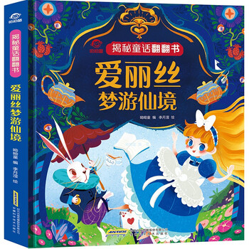 呦呦童揭秘童话翻翻书：爱丽丝梦游仙境(中国环境标志产品 绿色印刷)