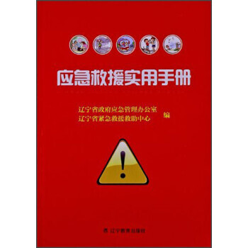 应急救援实用手册
