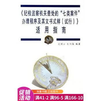 《纪检监察机关查处的“七类案件”办理程序及其文书式样》适用指南