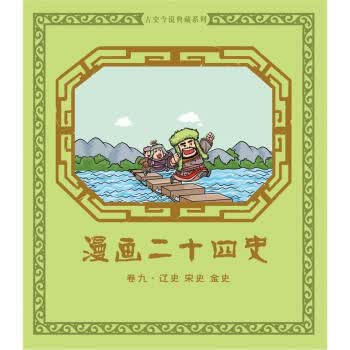 漫画二十四史·卷9