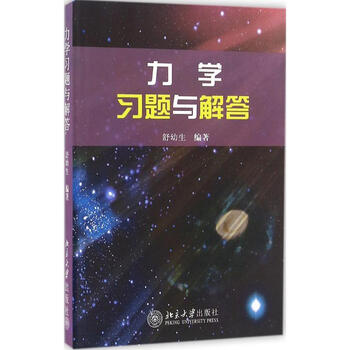 力学习题与解答 舒幼生