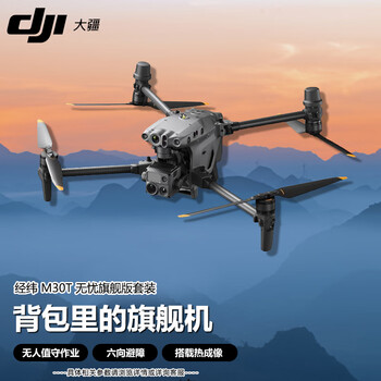 【大疆M30T 无忧旗舰版套装】大疆（DJI）无人机 经纬M30T 激光测距高清航拍【含1年行业无忧旗舰版保险】【行情 报价 价格 评测】-京东