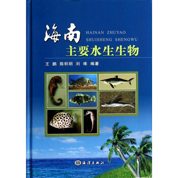 海南主要水生生物(精)