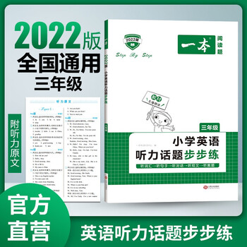 2022一本小学三年级英语听力话题步步练 附听力原文 全国通用 开心教育