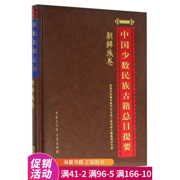 朝鲜族卷-中国少数民族古籍总目提要