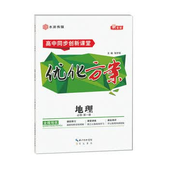 【2021 新教材】高中同步创新课堂 优化方案 人教 地理 必修第一册 人教版（张学宪 长江水浒出版