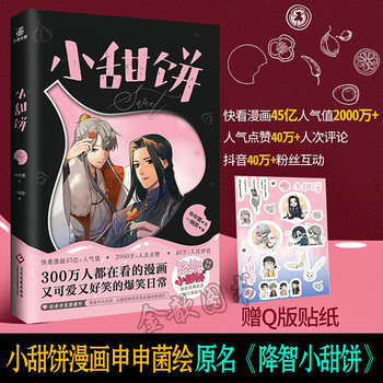 【Q版贴纸】小甜饼漫画申申菌绘原名《降智小甜饼》快看漫画APP爆笑人气双男主漫画少年绘
