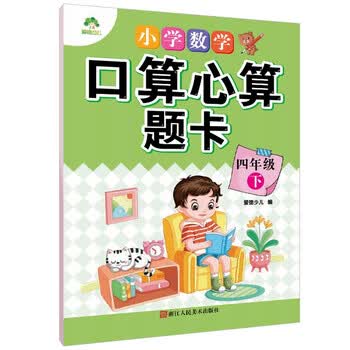 四年级下册数学同步练习册 4年级下学期口算本 四则运算口算题专项训练 小学数学口算心算题卡人教版